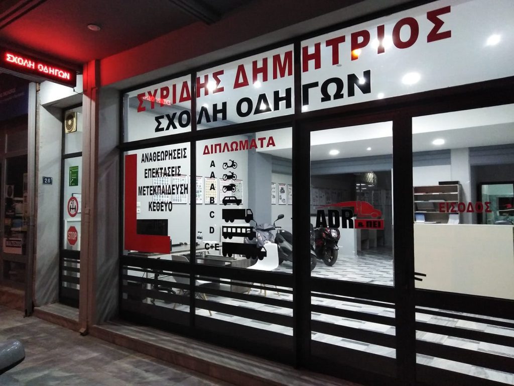ΠΡΟΦΙΛ - Σχολή Οδηγών Συρίδης Δημήτρης